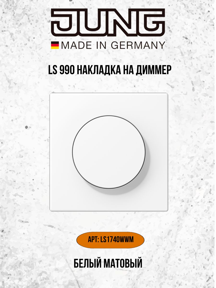 Накладка на диммер JUNG LS990