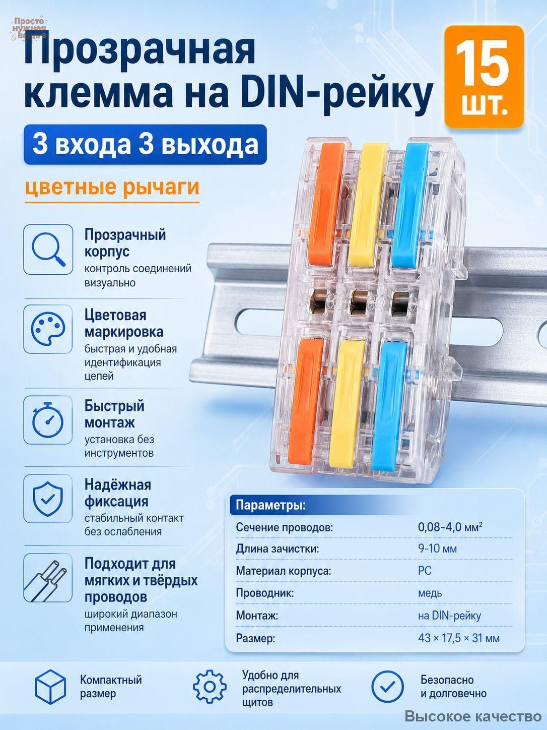 Ваг клемма рычажная многоразовая, на DIN-рейку, прозрачный цветной корпус, 3 входа 3 выхода, комплект 15 шт, для электриков и мастеров, для монтажа проводки в электрощите и шкафу управления