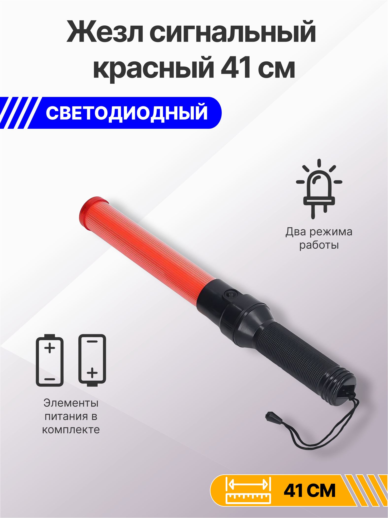 Жезл красный сигнальный 41см (светодиодный)