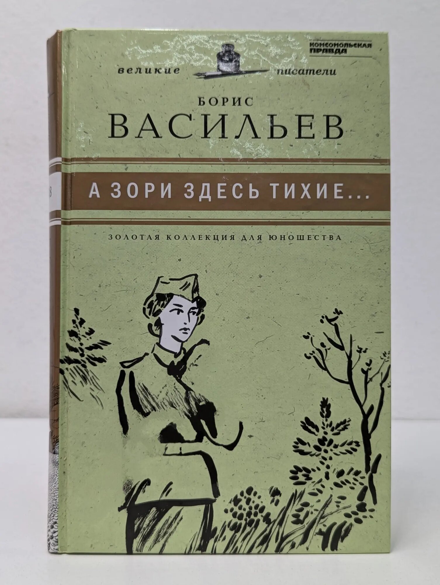 Золотая коллекция для юношества. А зори здесь тихие. Васильев Борис Львович 2011