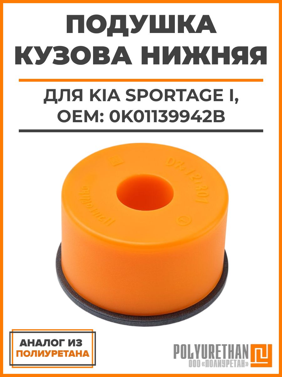 Подушка кузова нижняя для KIA SPORTAGE I, аналог ОЕМ: 0K01139942B