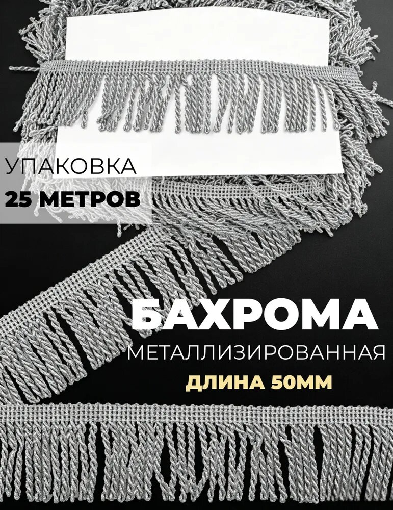 Бахрома крученая для рукоделия и штор металлизированная , 50мм, упаковка 25 метров, серебро