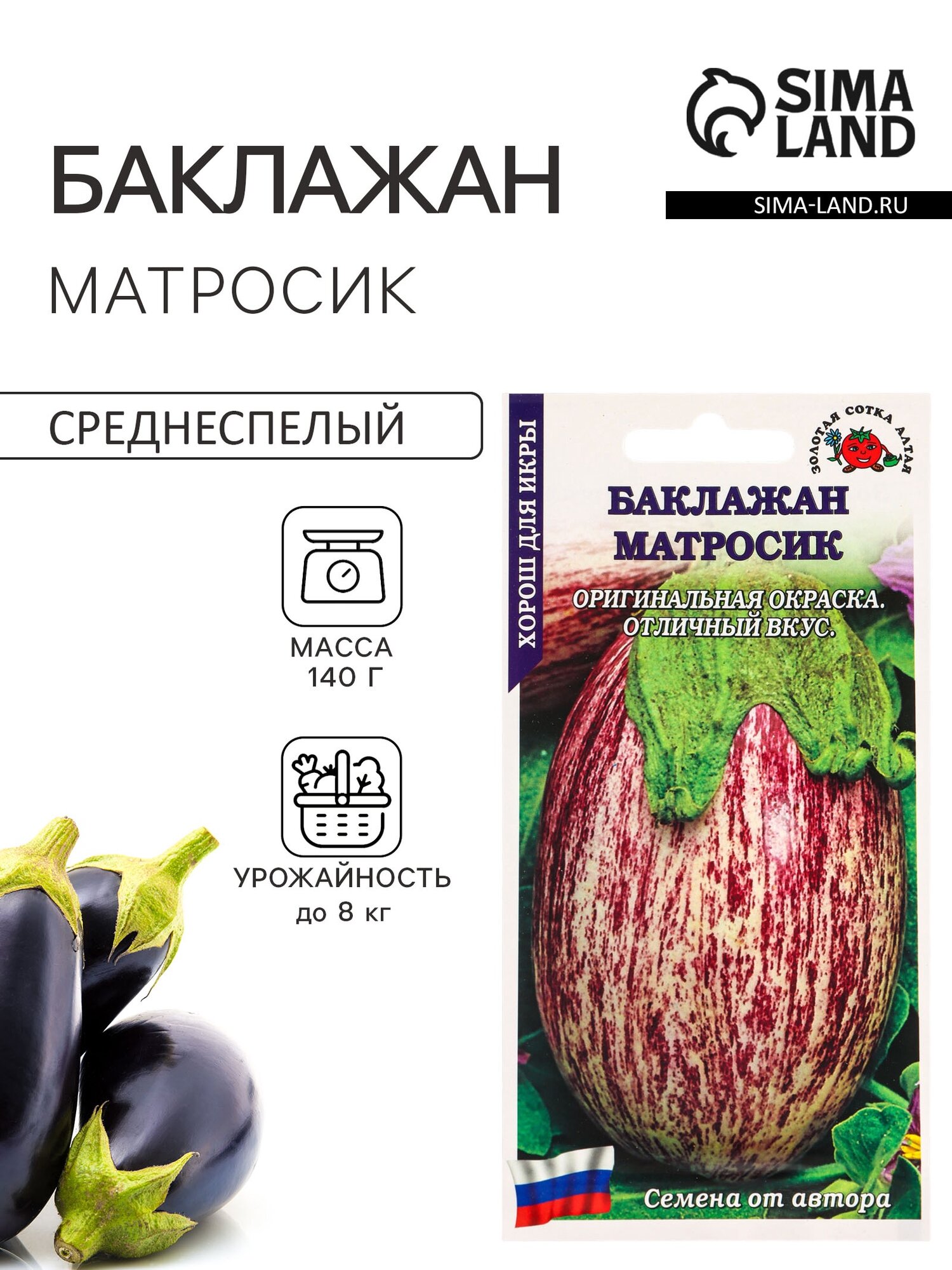 Баклажан «Матросик», семена, 0.2 г, среднеспелый, полосатый «Золотая Сотка Алтая»