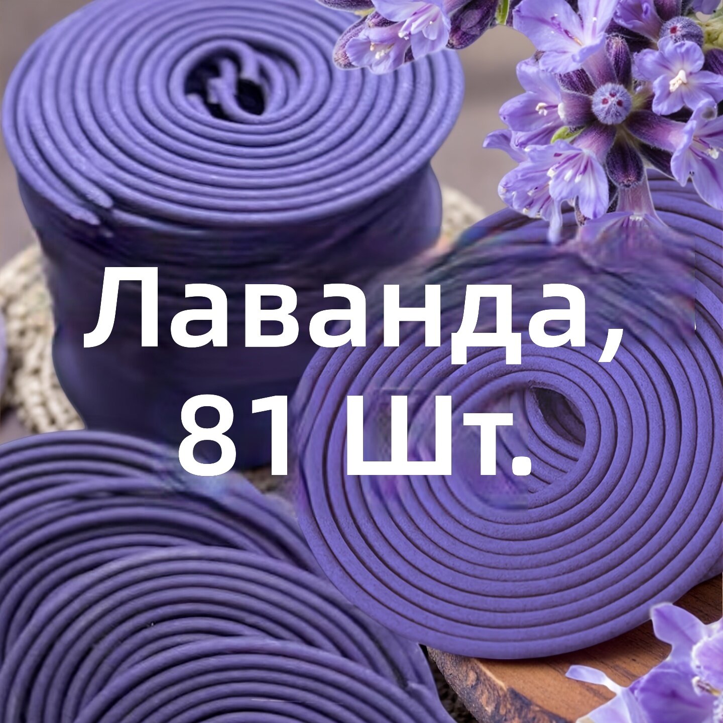 Удлиненные спирали с натуральным маслом цитронеллы и лемонграсса, аромат лаванды, 81 шт. для патио, бассейна, террасы и кемпинга