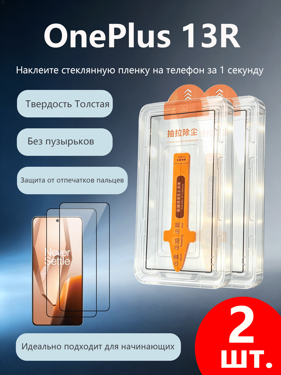 2 шт. Защитное стекло для OnePlus 13R (ОнеПлюс 13R), Простая установка, Ударопрочность, Антицарапины