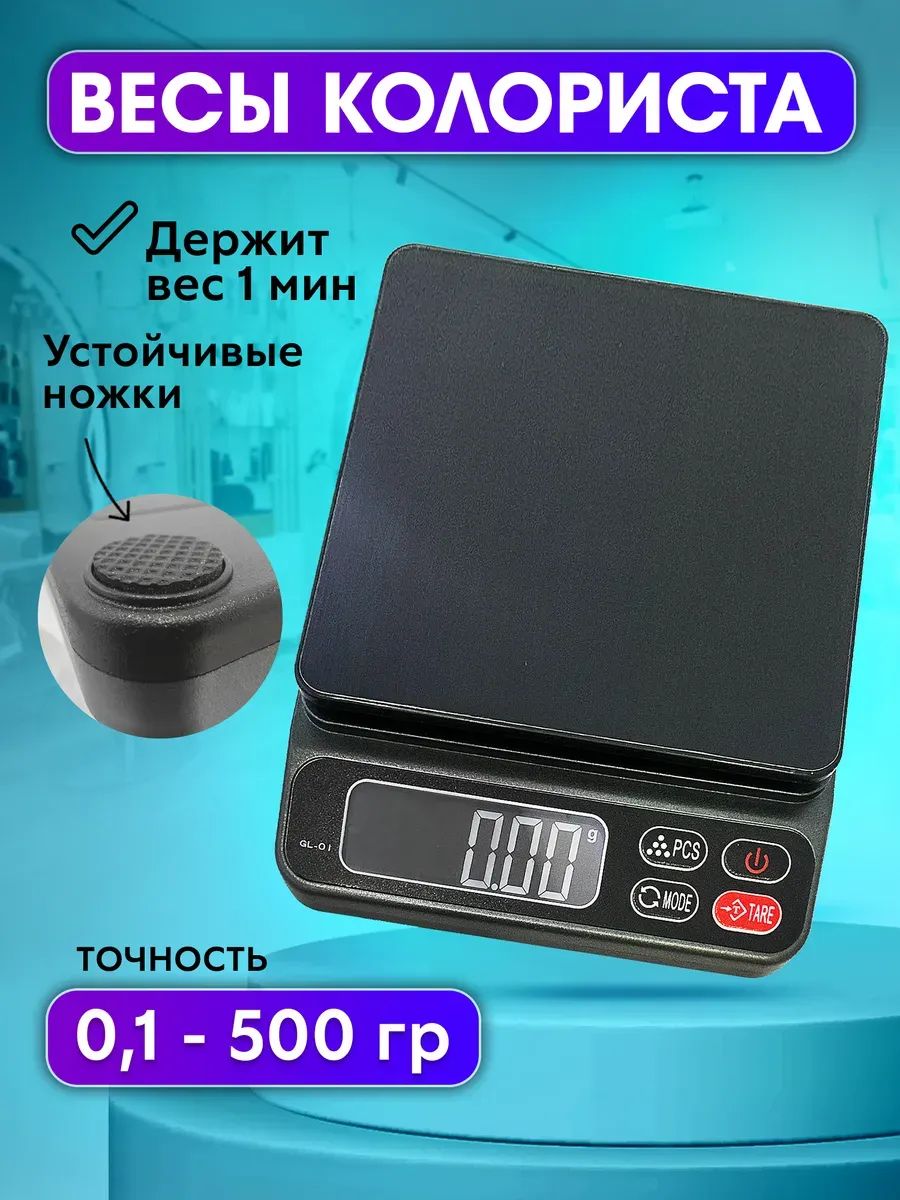 CHARITES / Весы парикмахерские для колориста высокоточные до 500 гр