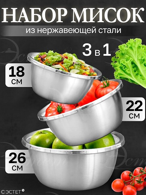 Набор мисок из нержавеющей стали 18+22+26 см 3 пр