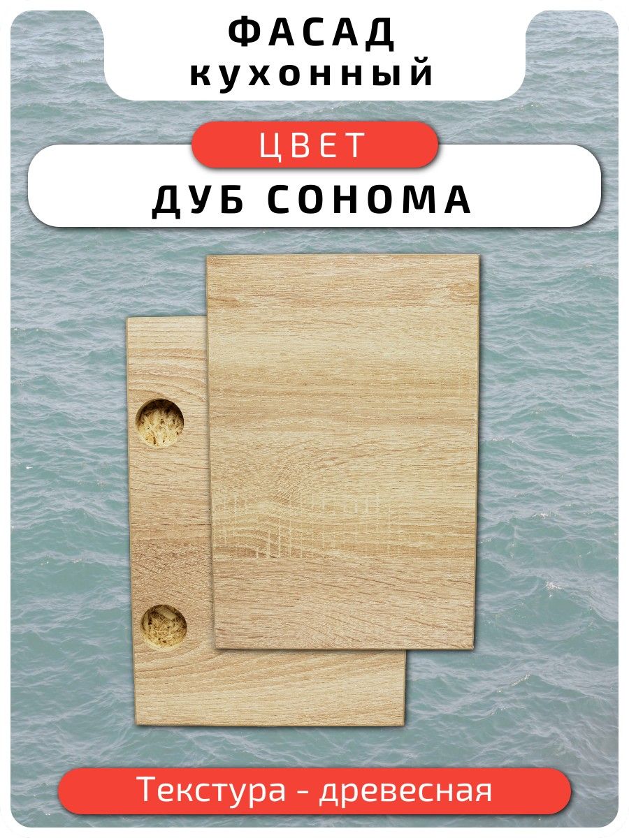 Кухонный фасад 71.6 х 39.5 см Дуб Сонома. Мебельный фасад с присадкой