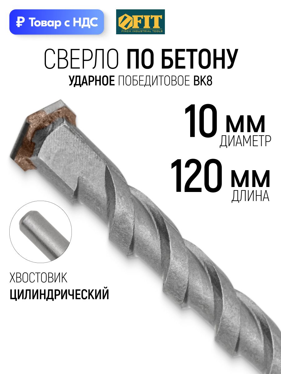 FIT Сверло по бетону 10 х 120 мм для дрели шуруповерта победитовое, трехгранный хвостовик