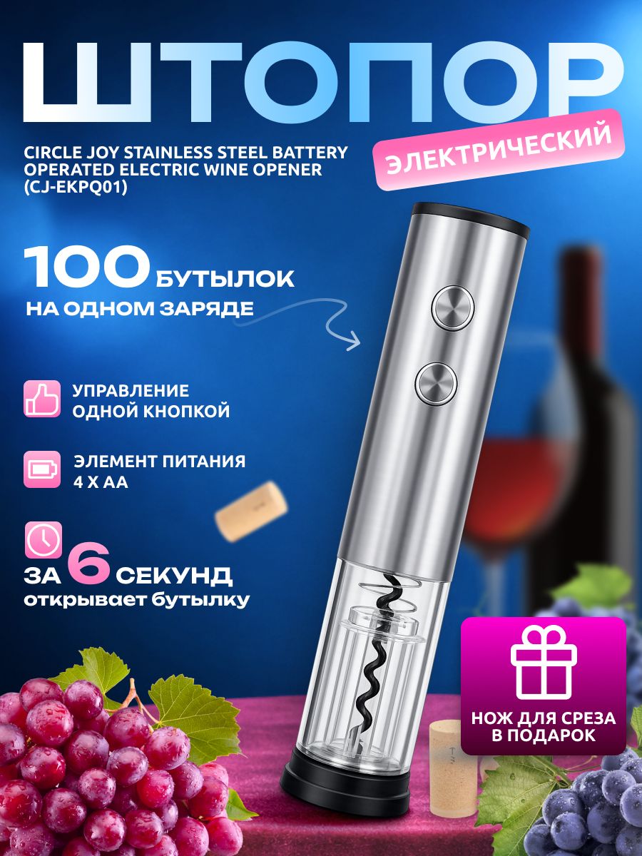 Электрический штопор Circle Joy Stainless Steel Battery Operated Electric Wine Opener (CJ-EKPQ01)