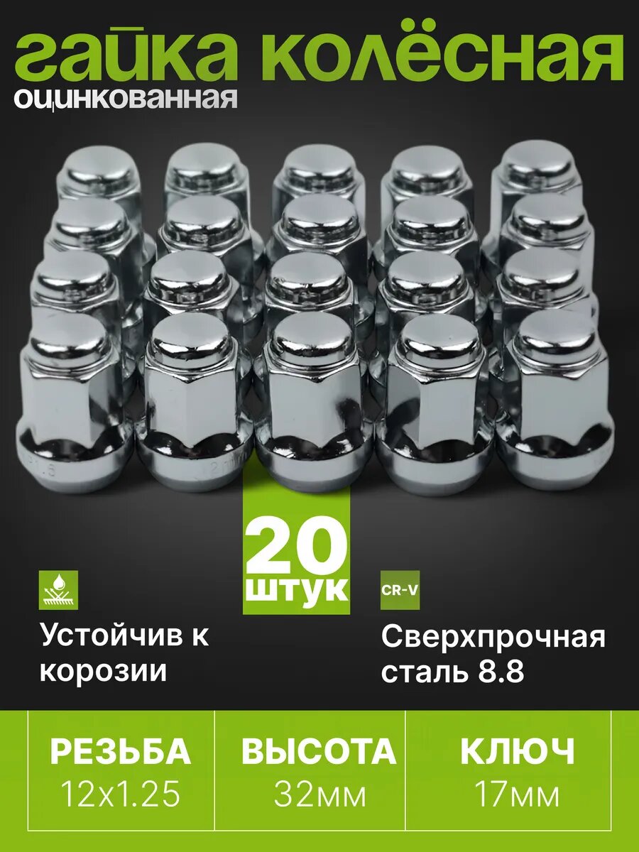 Гайка колесная м12х1.25 высота 32 мм 20 шт ключ 17