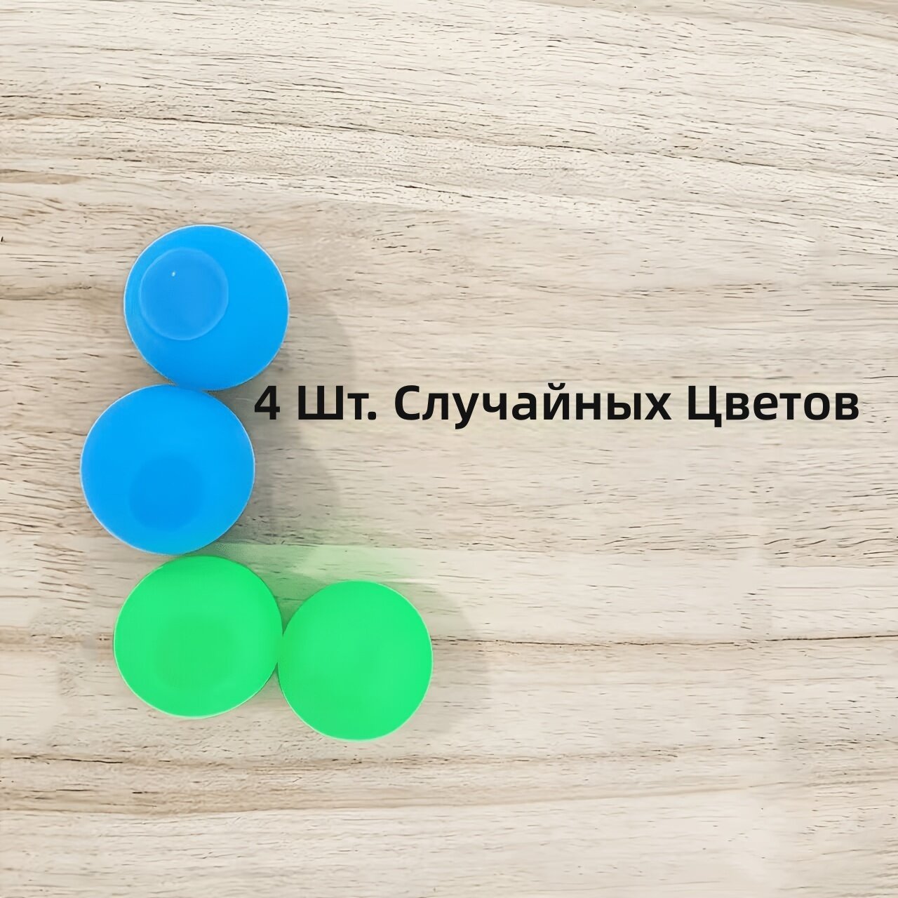 Сжимаемый стресс-шарик в виде плоского тестяного шарика, 4 шт, случайный цвет
