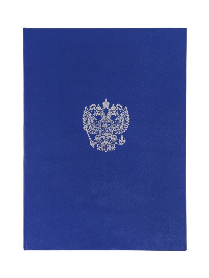 Папка адресная с российским орлом, А4, Calligrata, бумвинил, синий, индивидуальная упаковка