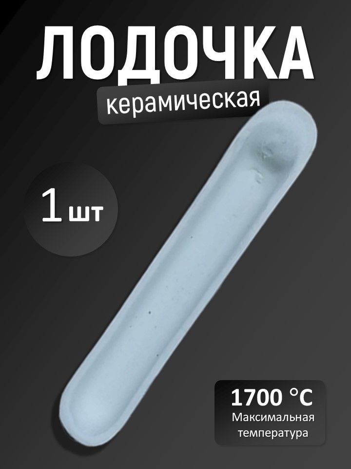 Тигель керамический, лодочка, изложница, 1 шт