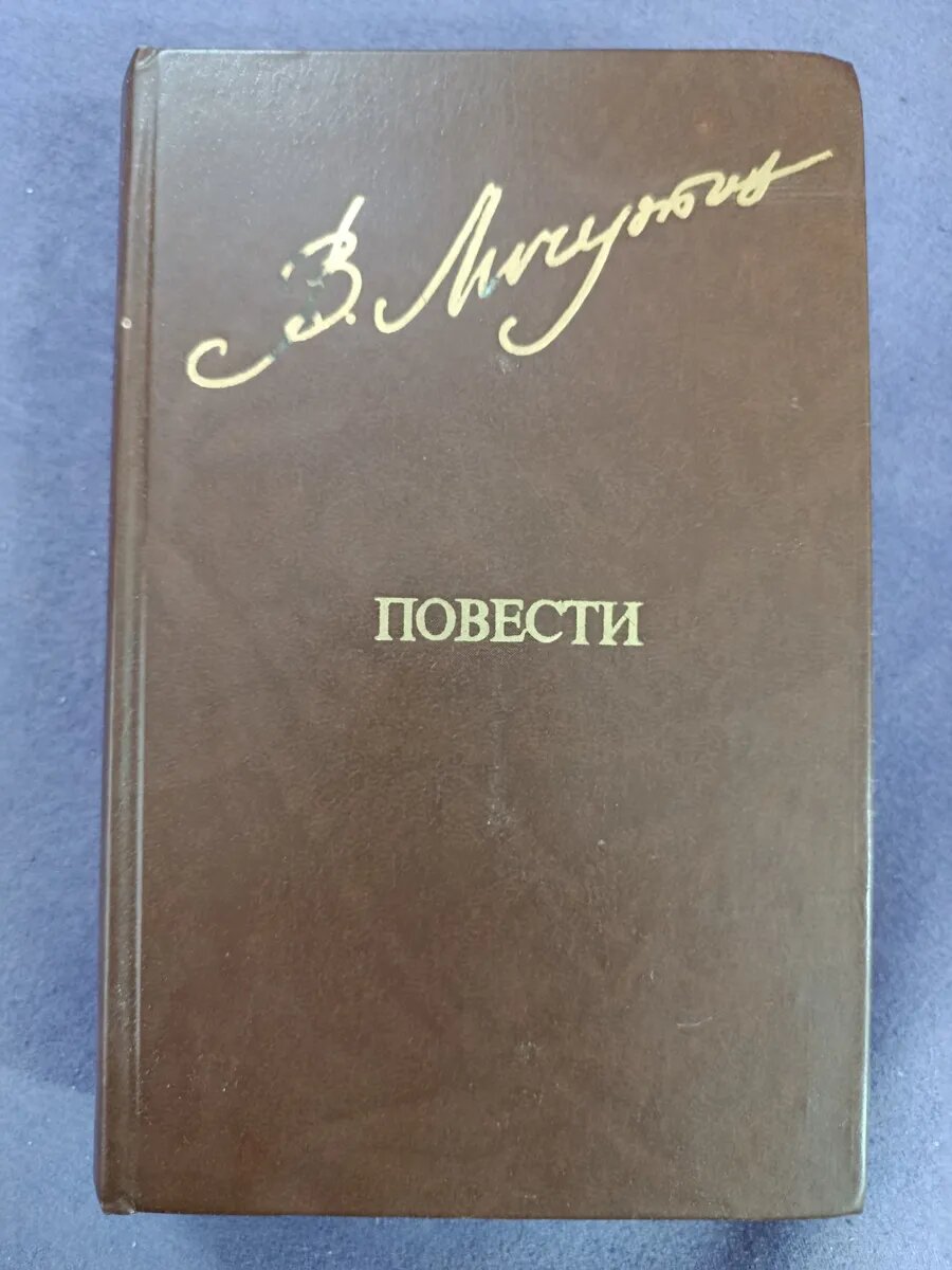 В. Личутин — Повести