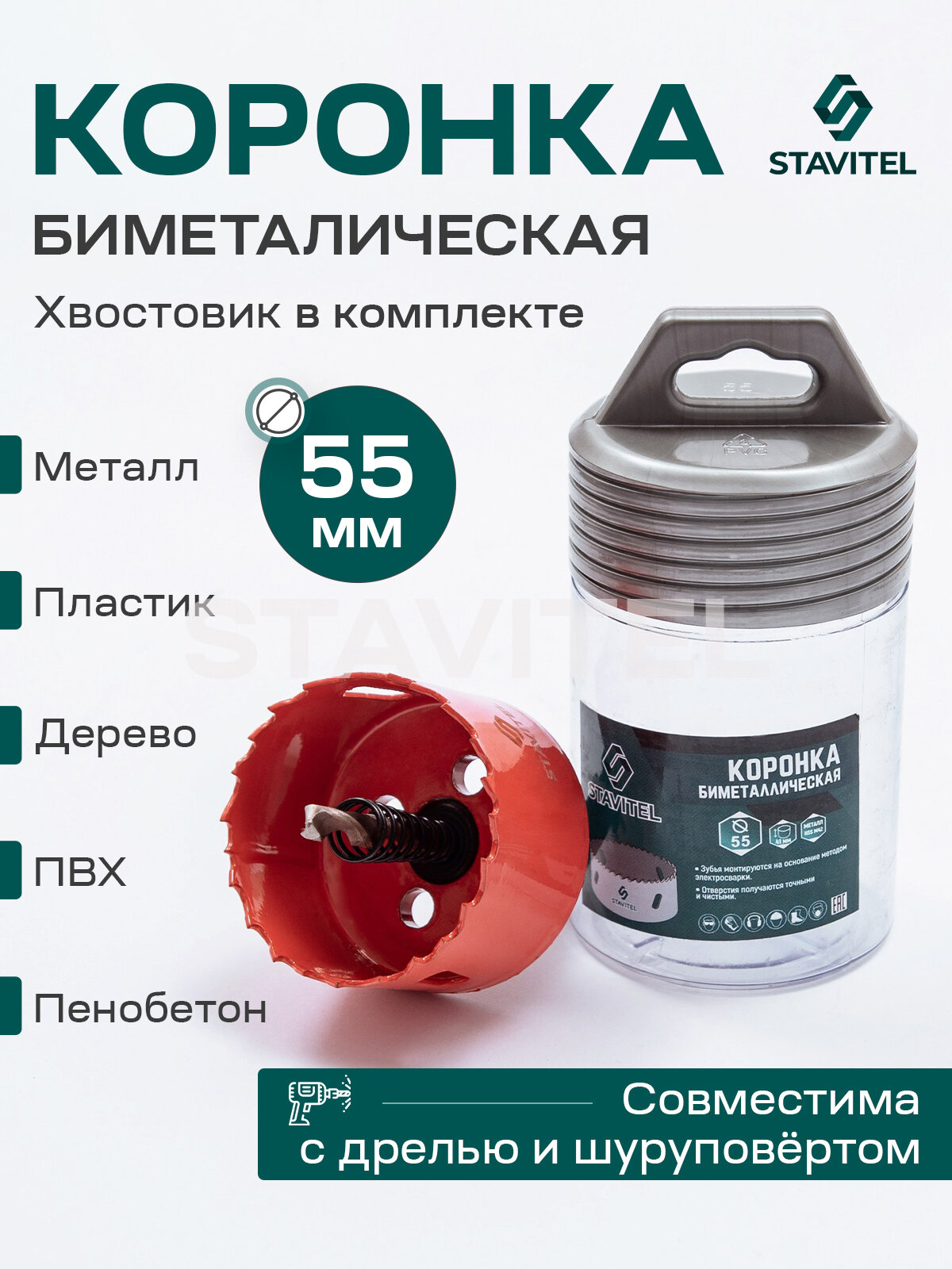 Коронка биметаллическая по металлу 55мм Stavitel