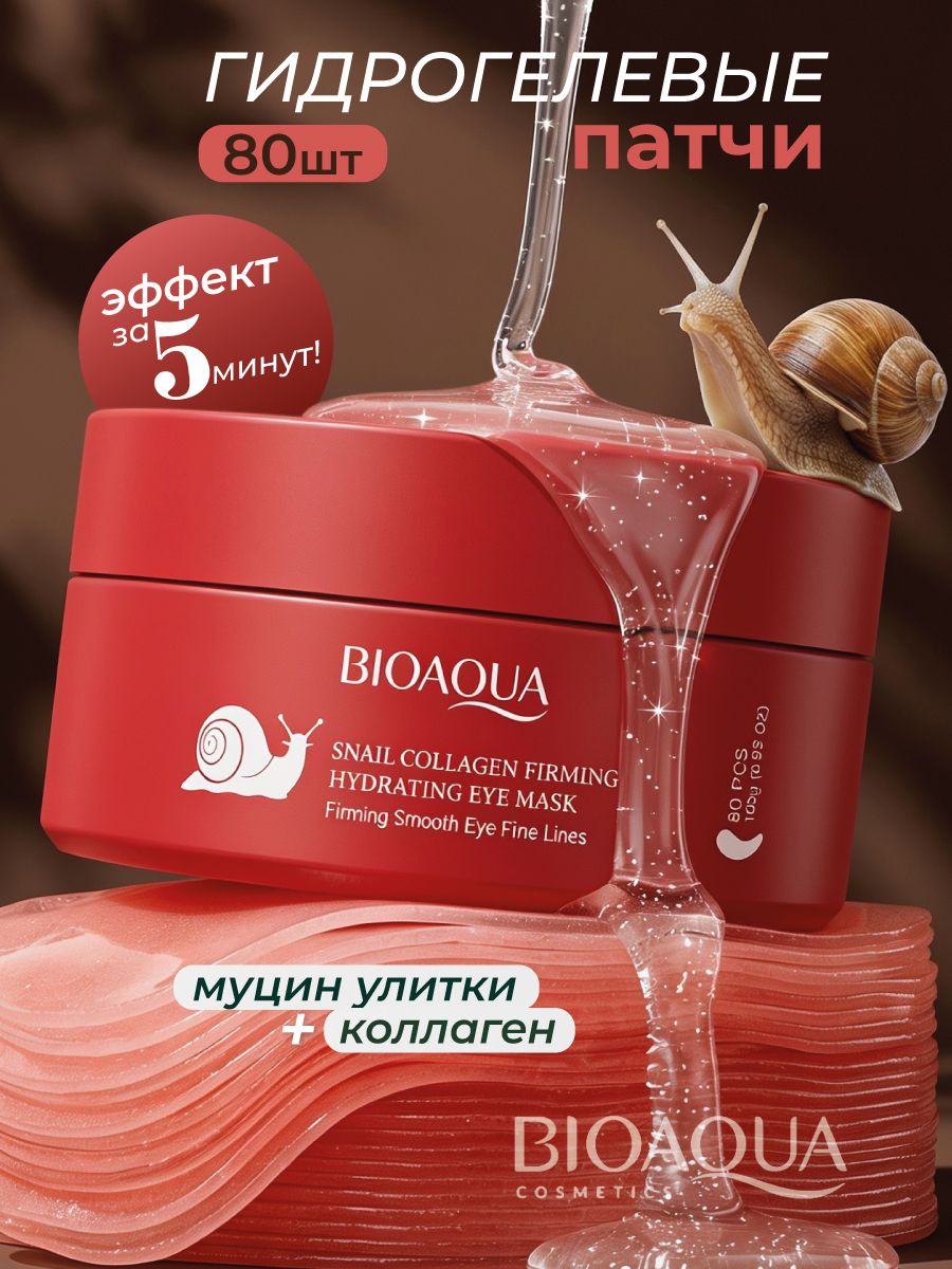 Патчи для глаз от отеков и морщин гидрогелевые с муцином улитки BIOAQUA 80 шт