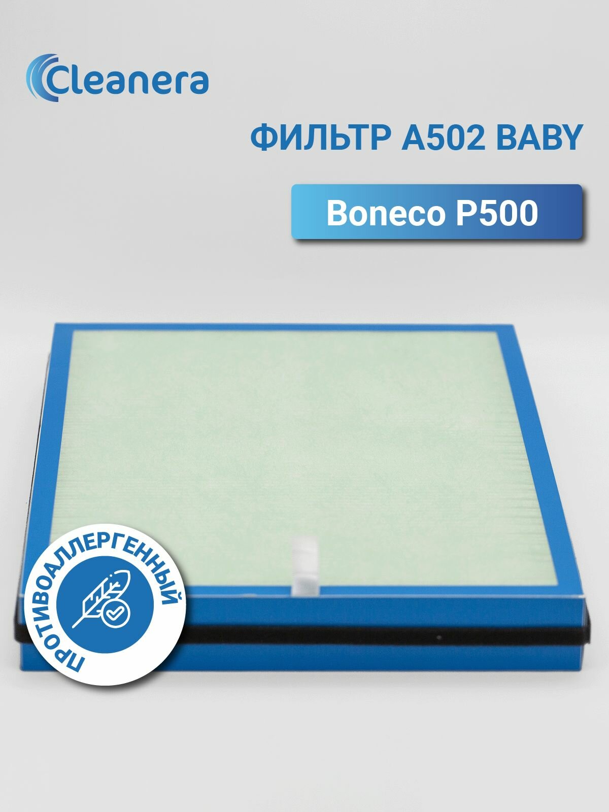 Комбинированный фильтр A502 Baby для Boneco P500 (ферментированный слой + нера + угольный)
