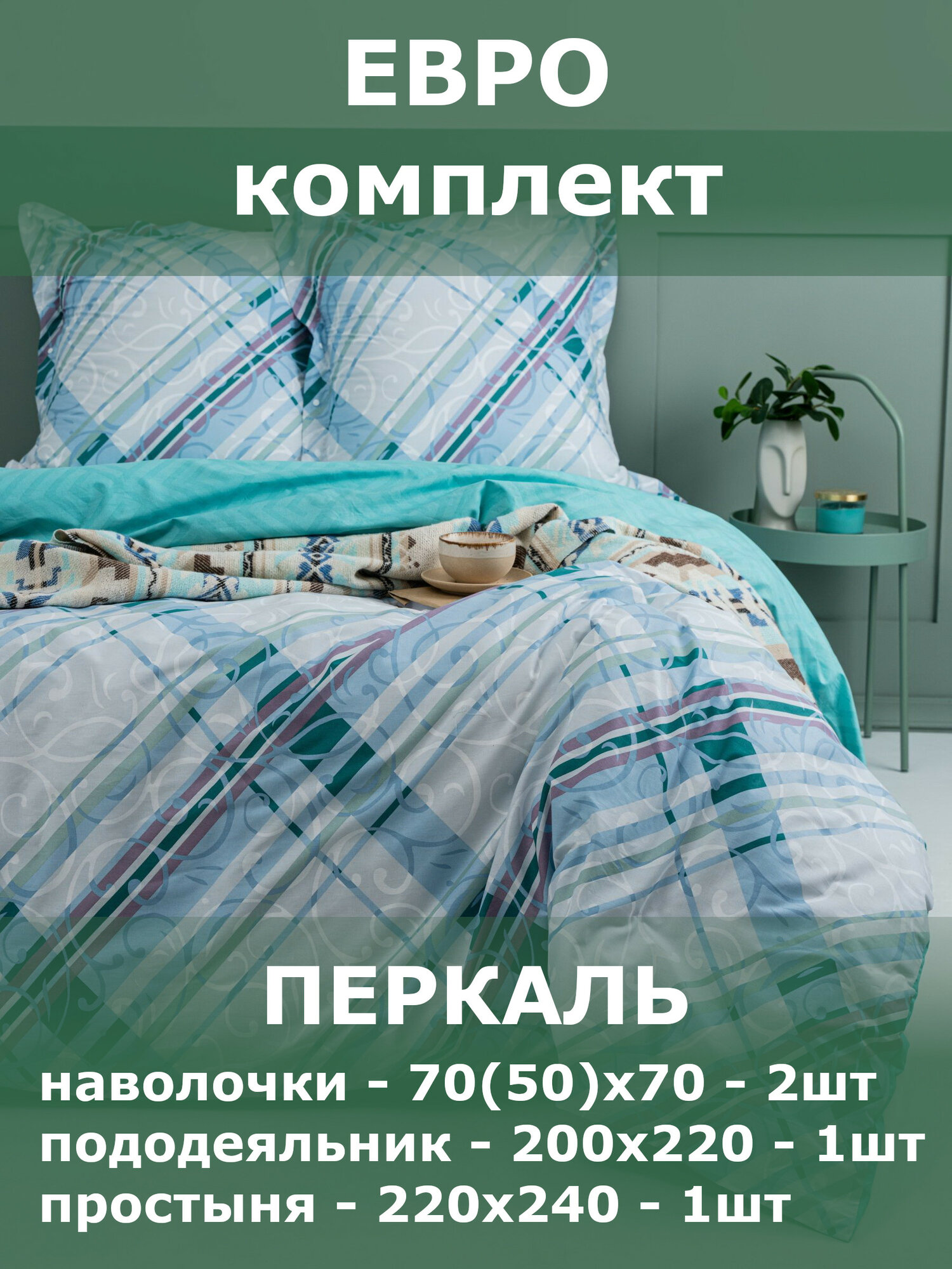 Комплект постельного белья Экодом Перкаль, Евро, рис. 9538-1