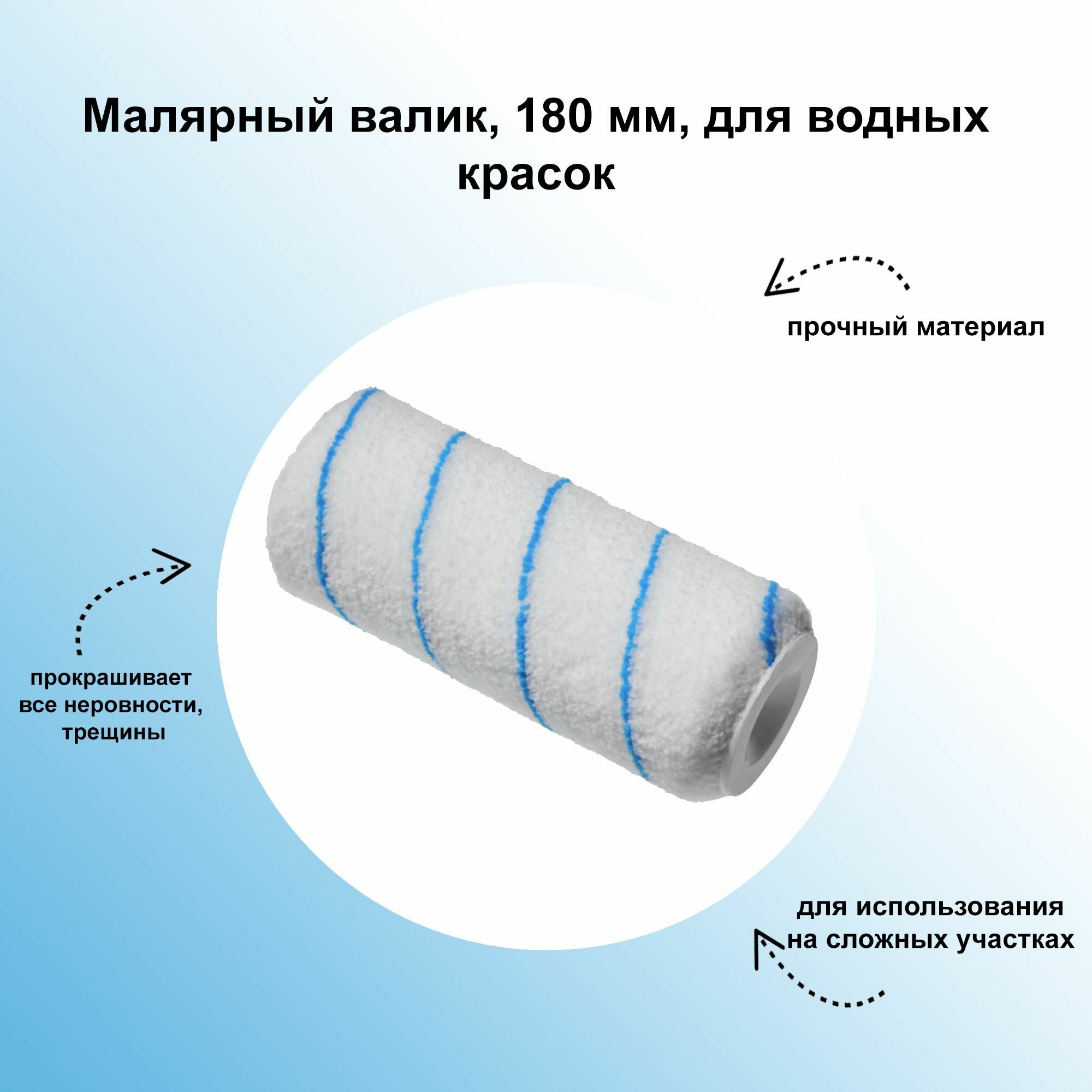 Малярный валик 180 мм для водных красок, микрофибра, незаменимая вещь для надежного ремонта и покрытия стен без зазоров, предназначен для равномерного окрашивания и качественной отделки помещения