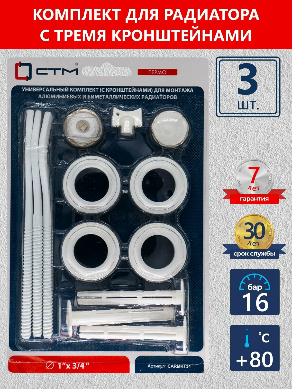 Монтажный комплект для радиатора 3/4 3 кронштейна CTM CARMKT34