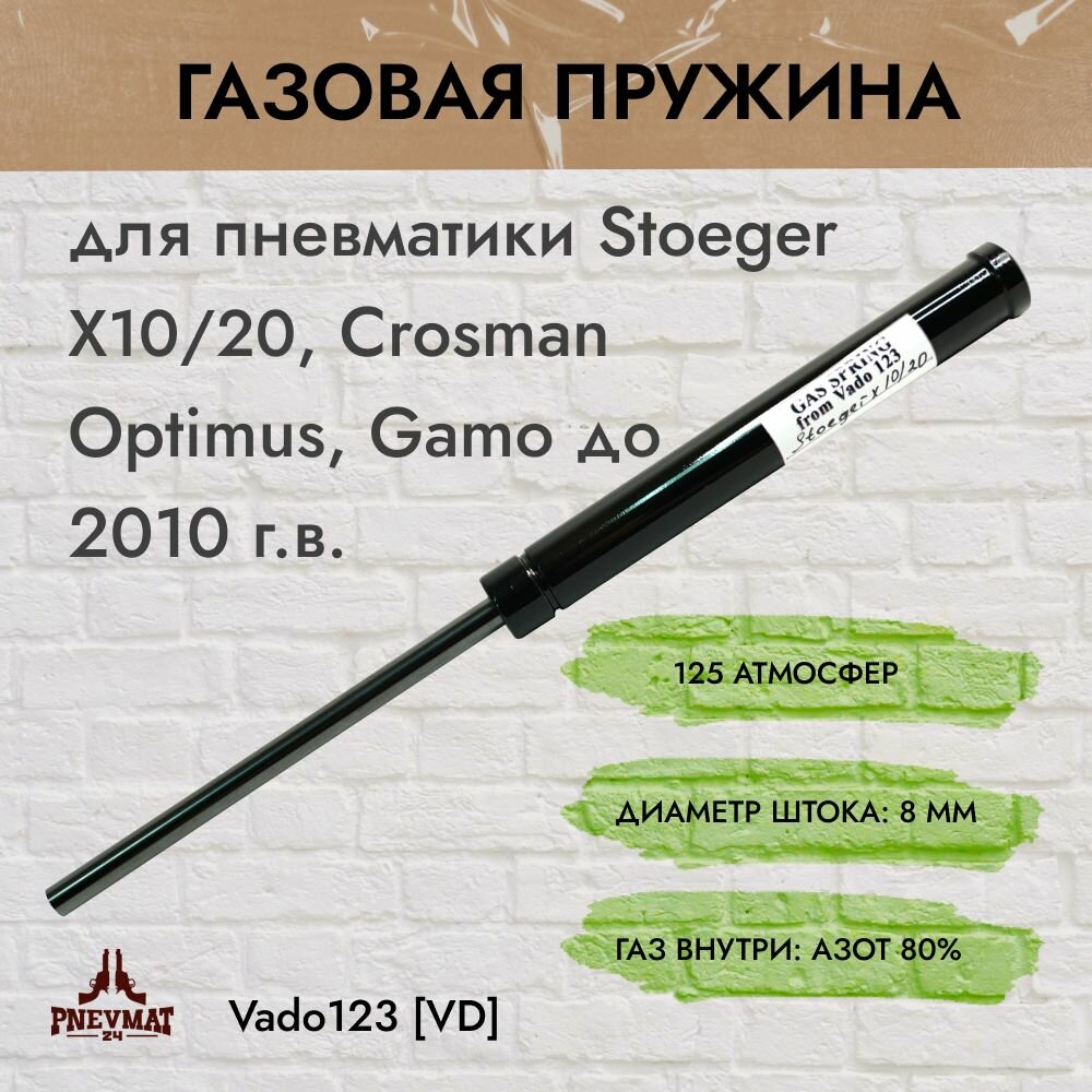 Газовая пружина VD для Stoeger X10/20, Crosman Optimus, Gamo до 2010 г. в. (125 атм)