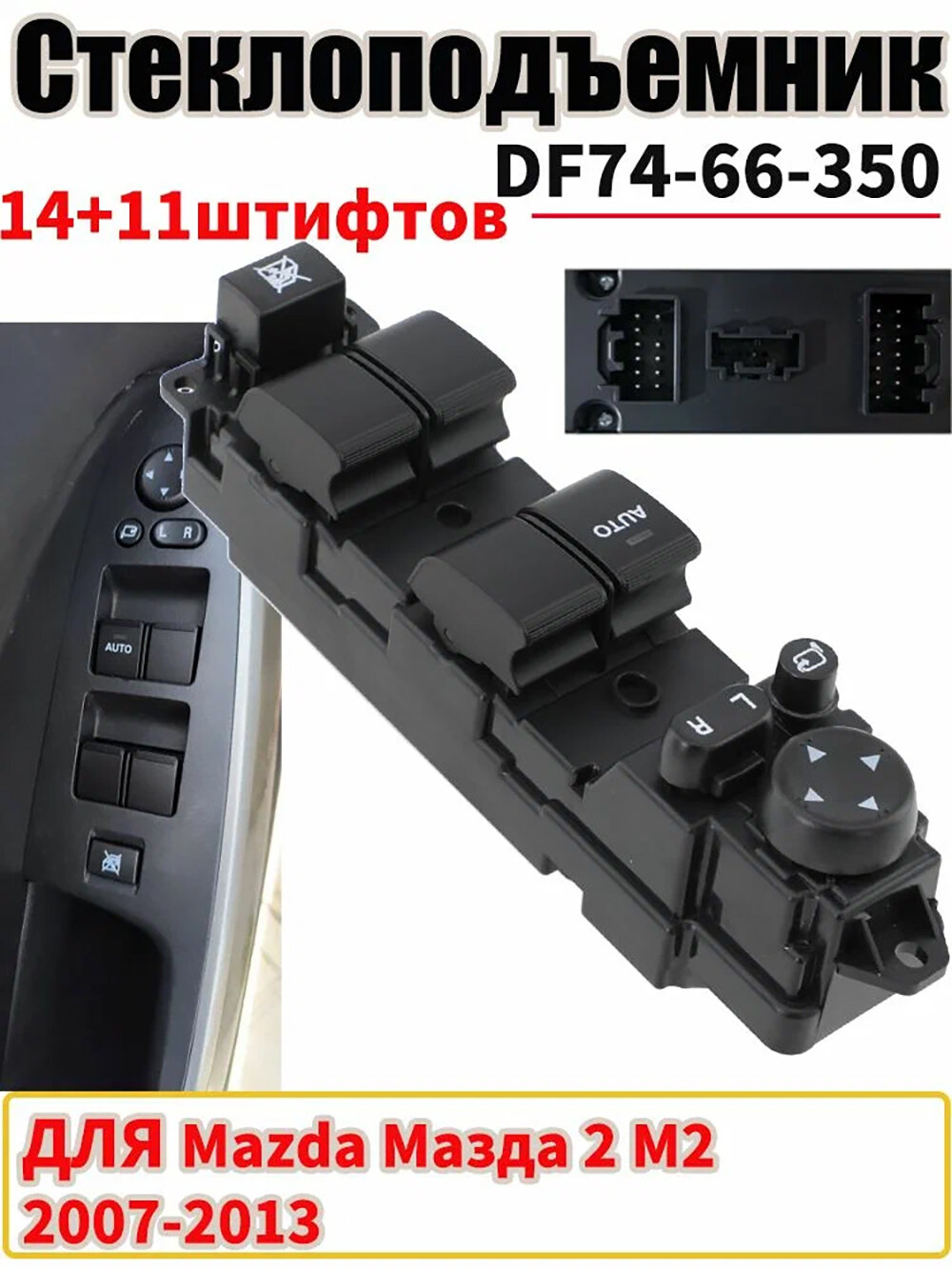 Блок управления стеклоподъемниками Для Mazda Мазда 2 М2 2007-2013,14+11-контактный, арт. DF74-66-350