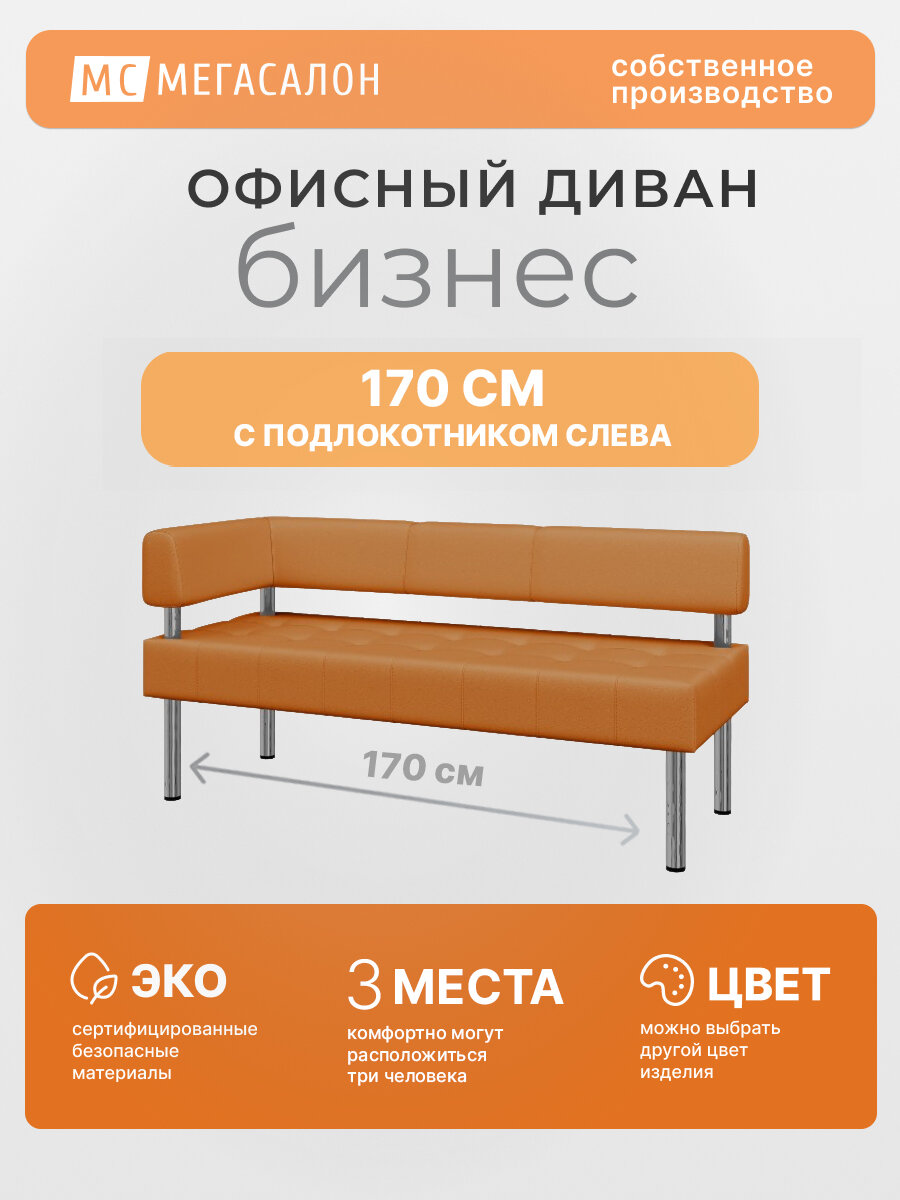 Офисный диван Бизнес с подлокотником слева 170 оранжевая экокожа, 170х62х80 см