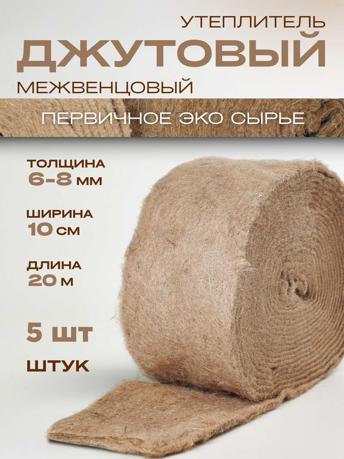 Уплотнитель межвенцовый, размер 10см х 20м 5 штук в упаковке