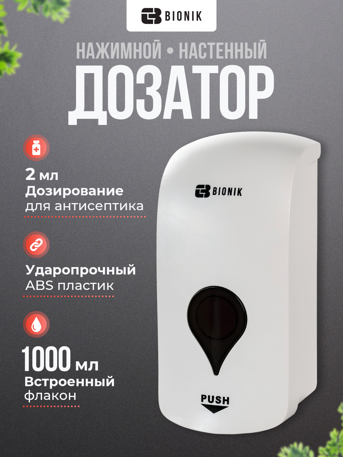 Дозатор для антисептика BIONIK BK1069, ABS-пластик, белый, на 1 л