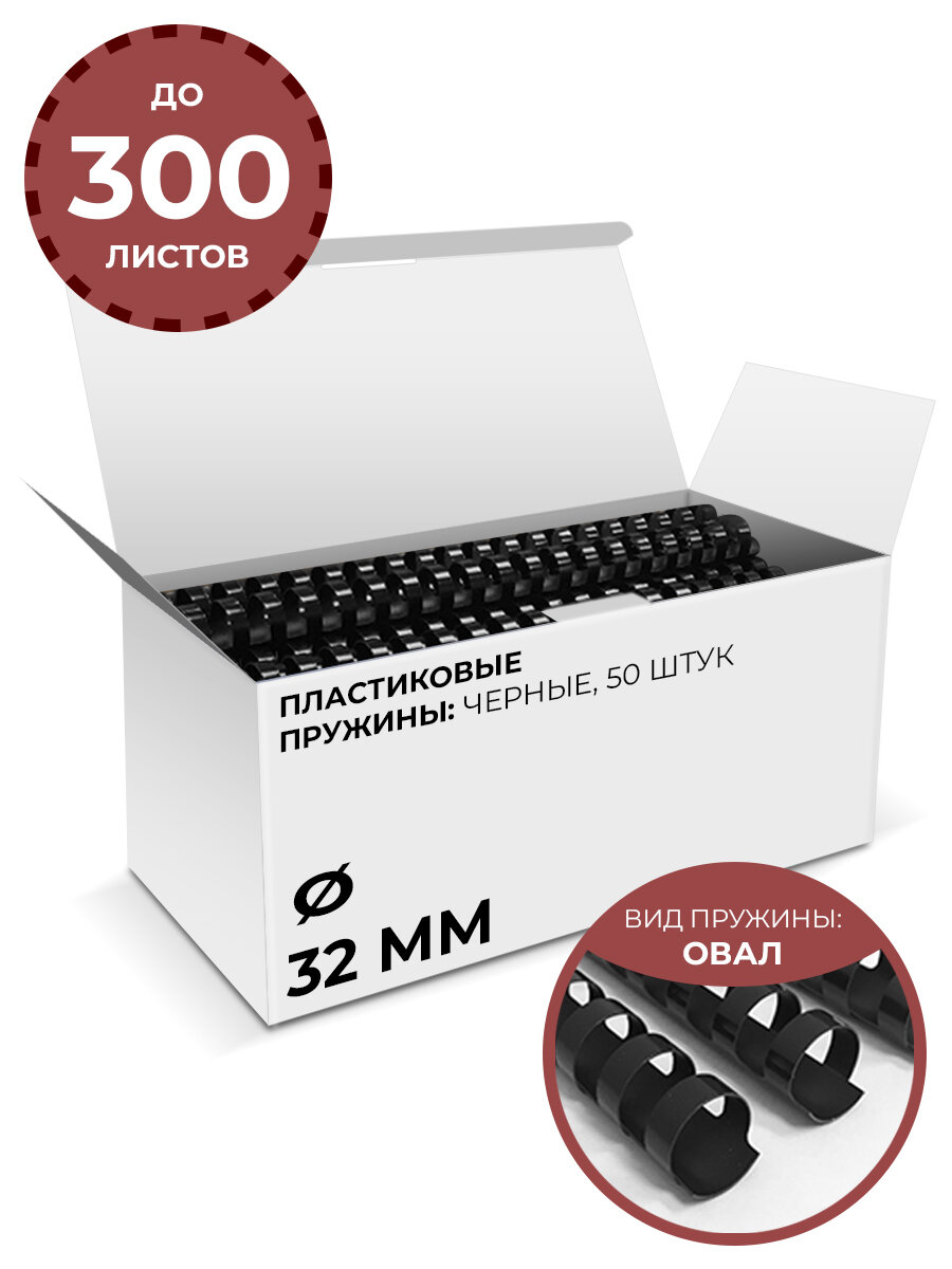 Пластиковые пружины для переплета 32 мм гелеос черные 50 штук