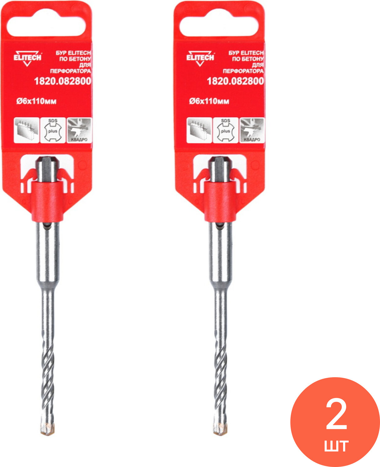 Бур Elitech / Элитек для перфоратора по бетону, из металла, SDS-Plus, диаметр 6мм, длина 110мм / расходные материалы и оснастка (комплект из 2 шт)