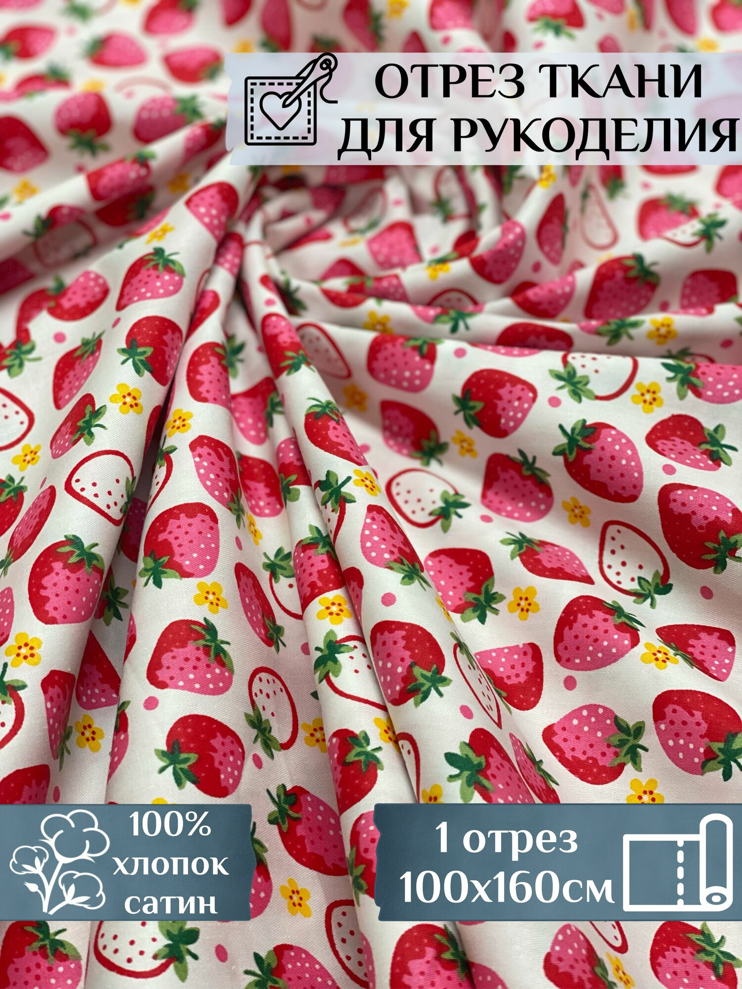 Отрез ткани сатин из 100% хлопка для шитья, рукоделия и творчества.