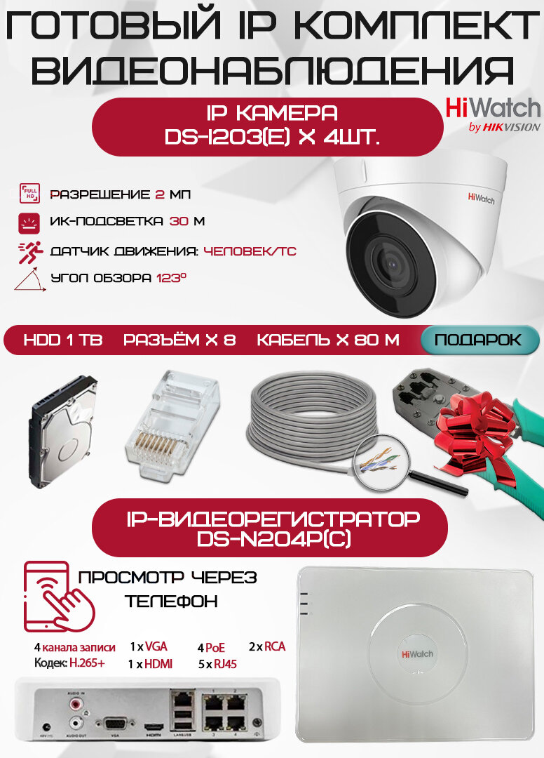 Готовый комплект видеонаблюдения HiWatch на 4 IP камеры - 2Мп 1080P (DS-N204P(C) + 4xDS-I203(E) + 1хHDD Seagate SkyHawk 1ТБ + Кабель UTP U5e-4x2x0.48 Cu indoor - 80м)