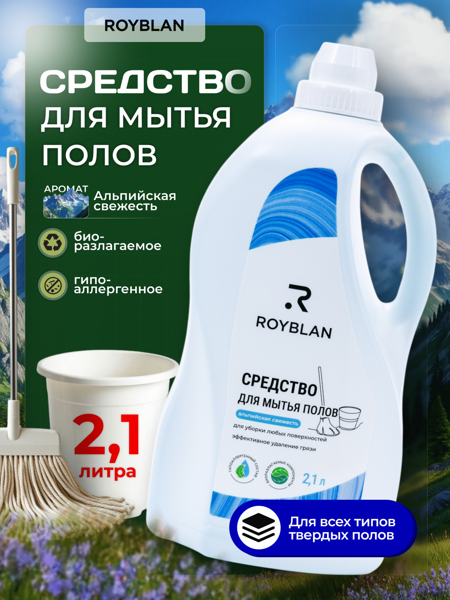 Средство для мытья полов ROYBLAN, 2,1 л, без смывания, альпийская свежесть,