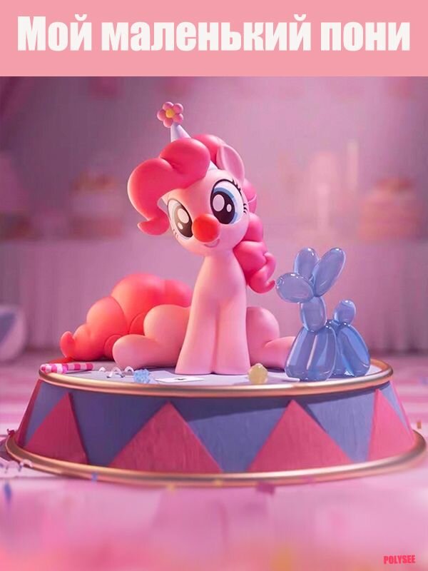 Слепая коробка/Фигурка Мой маленький пони (MY LITTLE PONY)- Party time