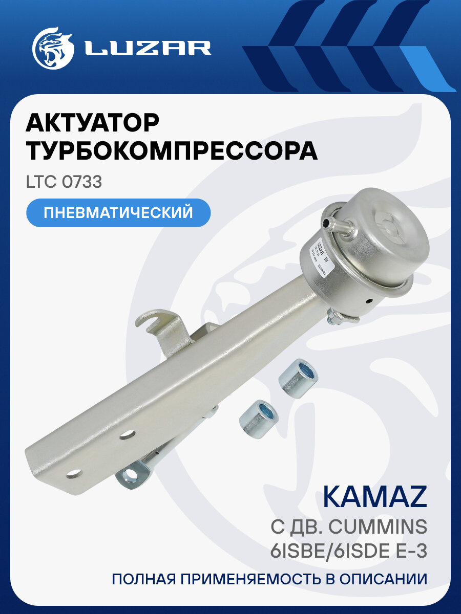 Актуатор турбокомпрессора для а/м КАМАЗ c дв. Cummins 6ISBe/6ISDe E-3 (тип HE351W) LTC 0733 LUZAR