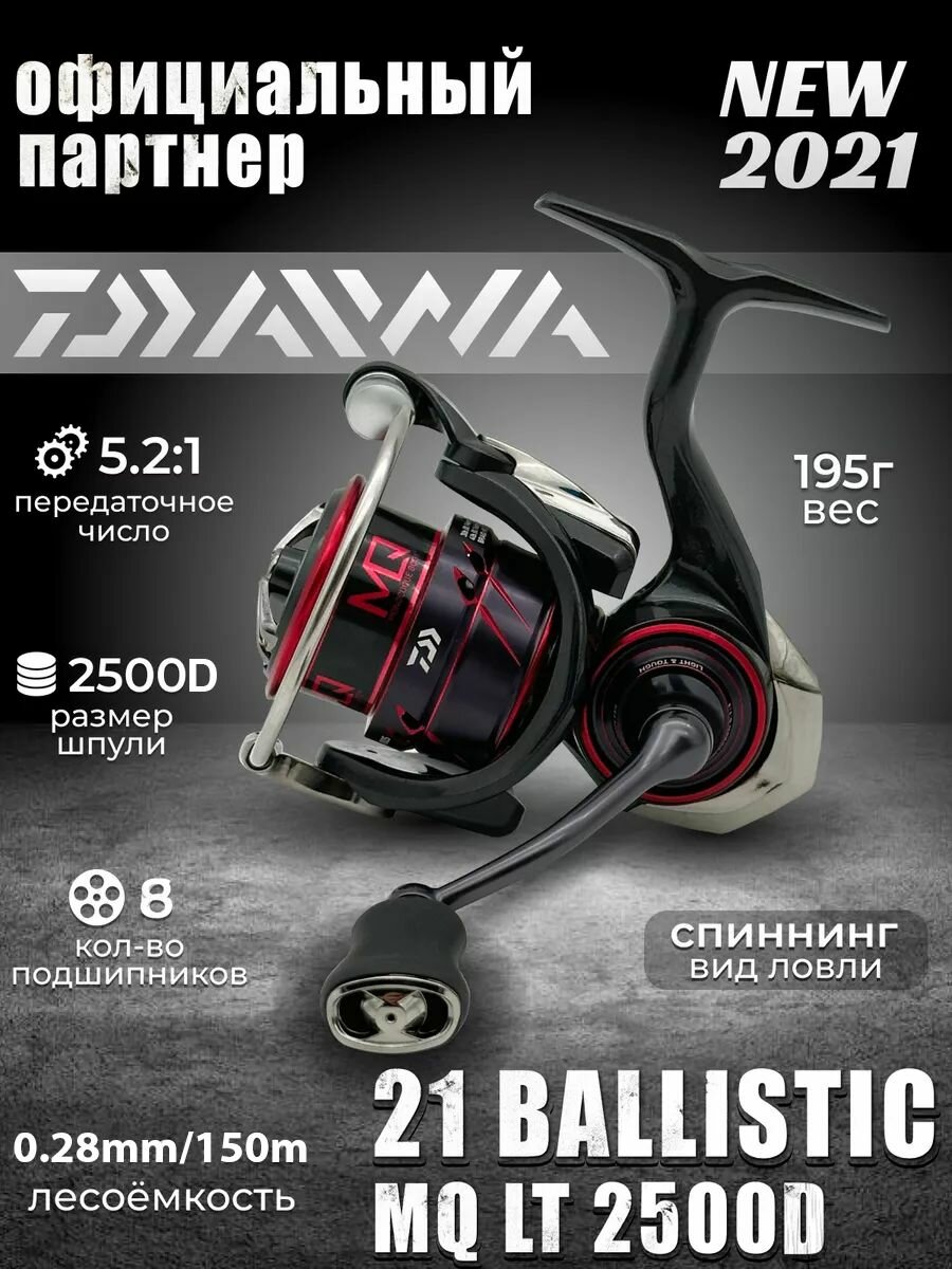 Катушка для спиннинга DAIWA 21 BALLISTIC MQ LT 2500D