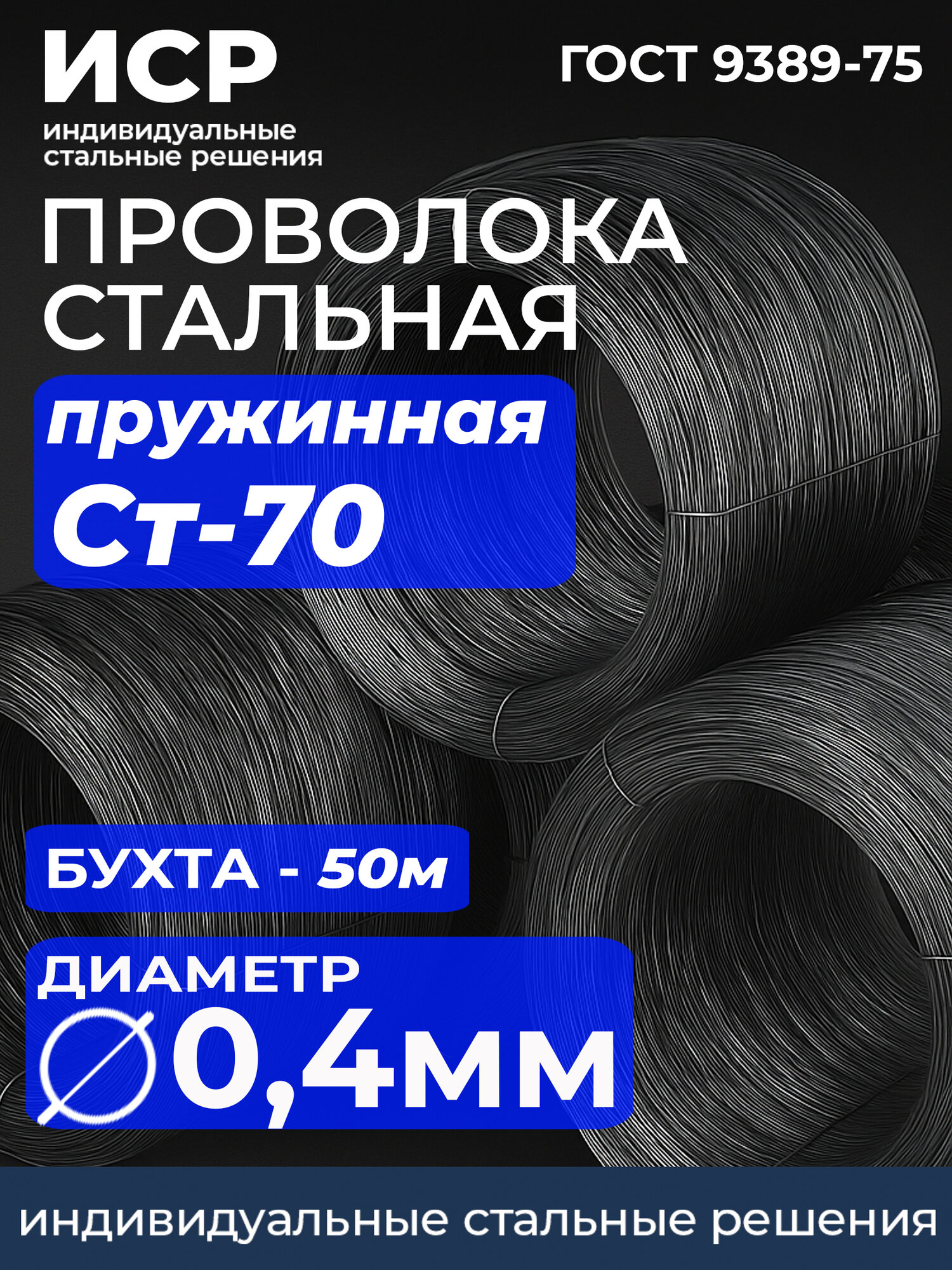 Проволока пружинная Б-2 ГОСТ 9389-75 ст.70 0,4мм 1 бухта 50 метров