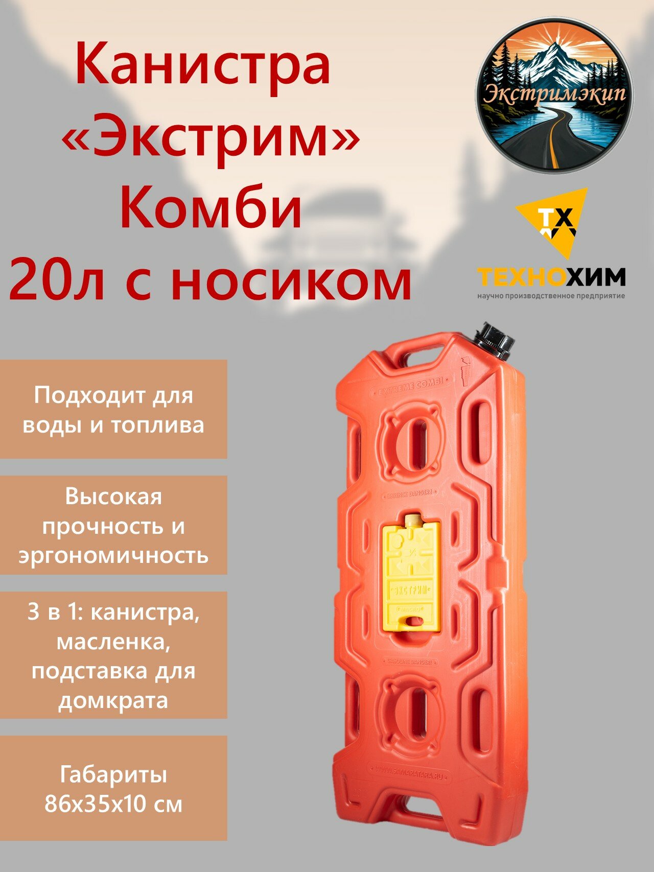 Канистра экспедиционная для ГСМ Экстрим Комби 20 литров с масленкой и носиком для заправки Красная