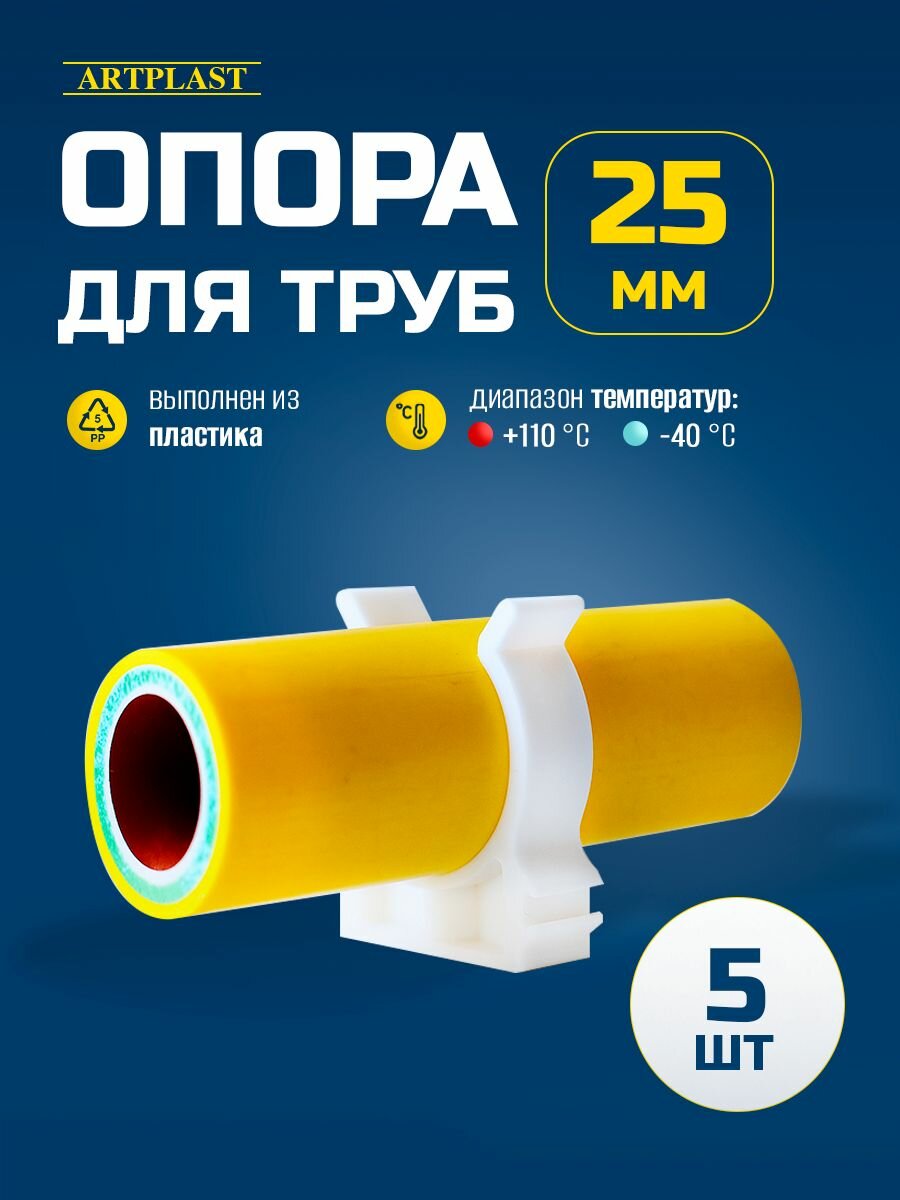 Опора (фиксатор, крепление) для труб 25мм 5шт ArtPlast