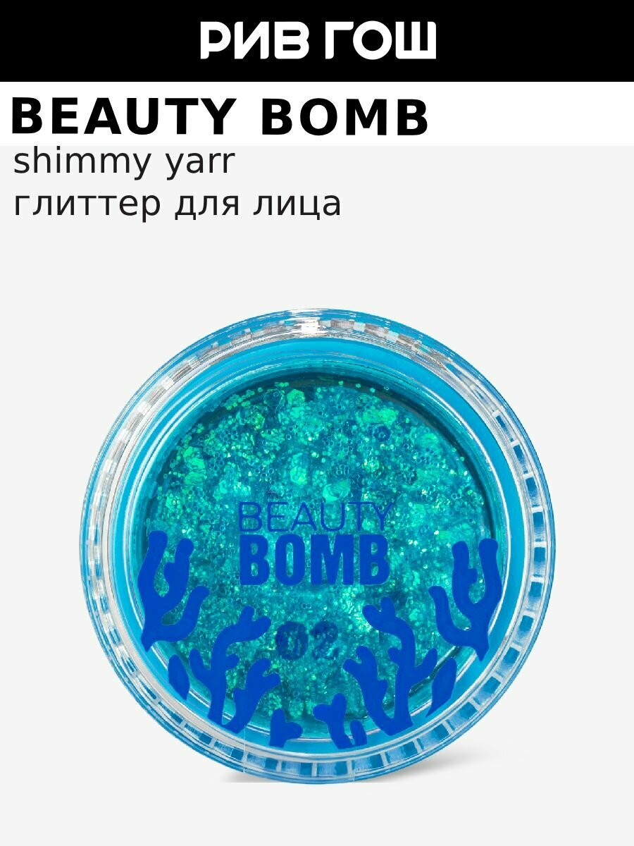 BEAUTY BOMB Глиттер для лица Shimmy Yarr, 6 г, 02 Голубой