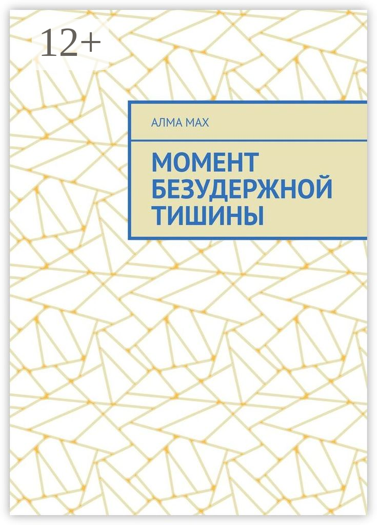 Момент безудержной тишины
