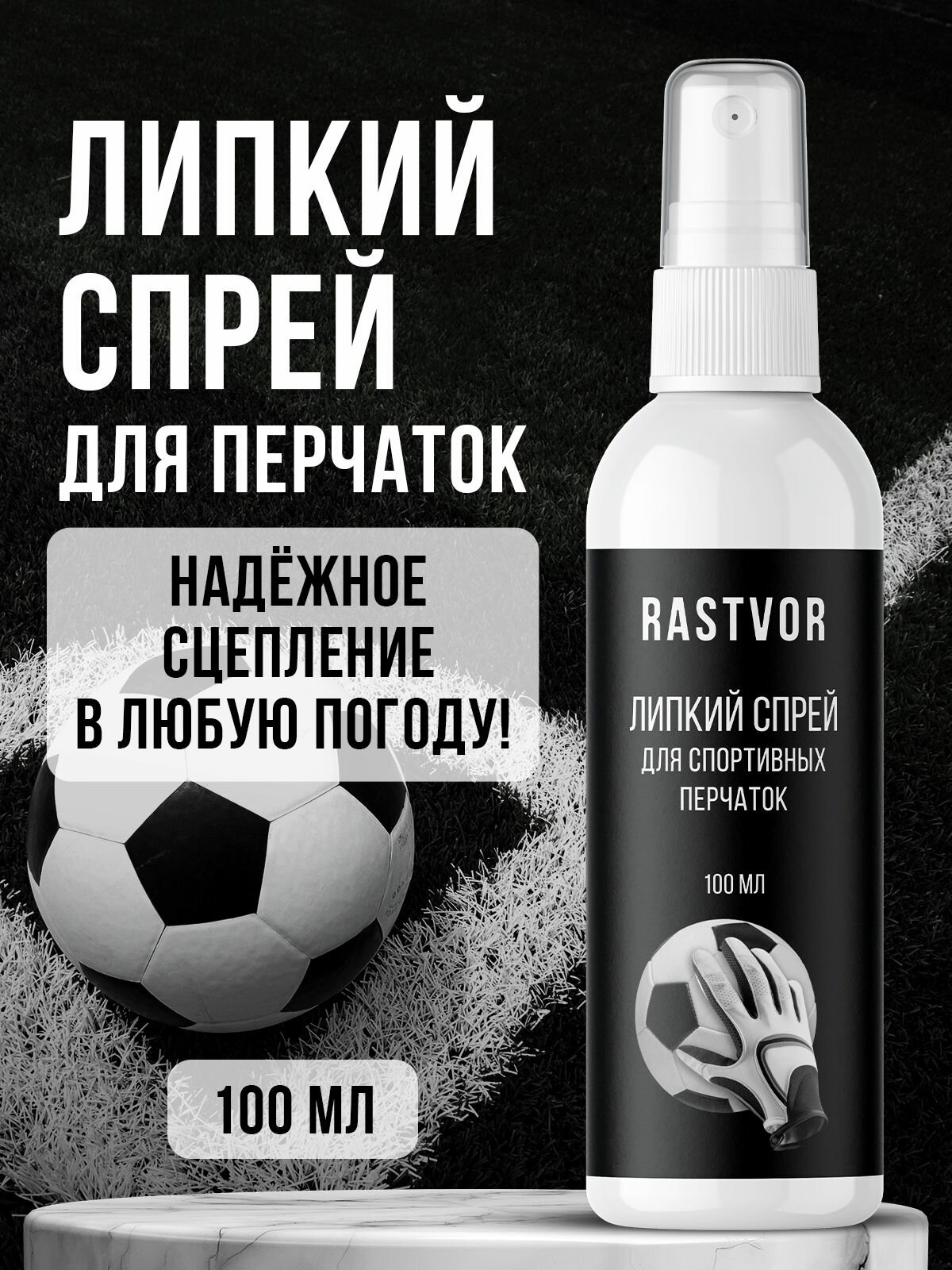 Липкий спрей Rastvor для вратарских перчаток, профессиональный, 100 мл