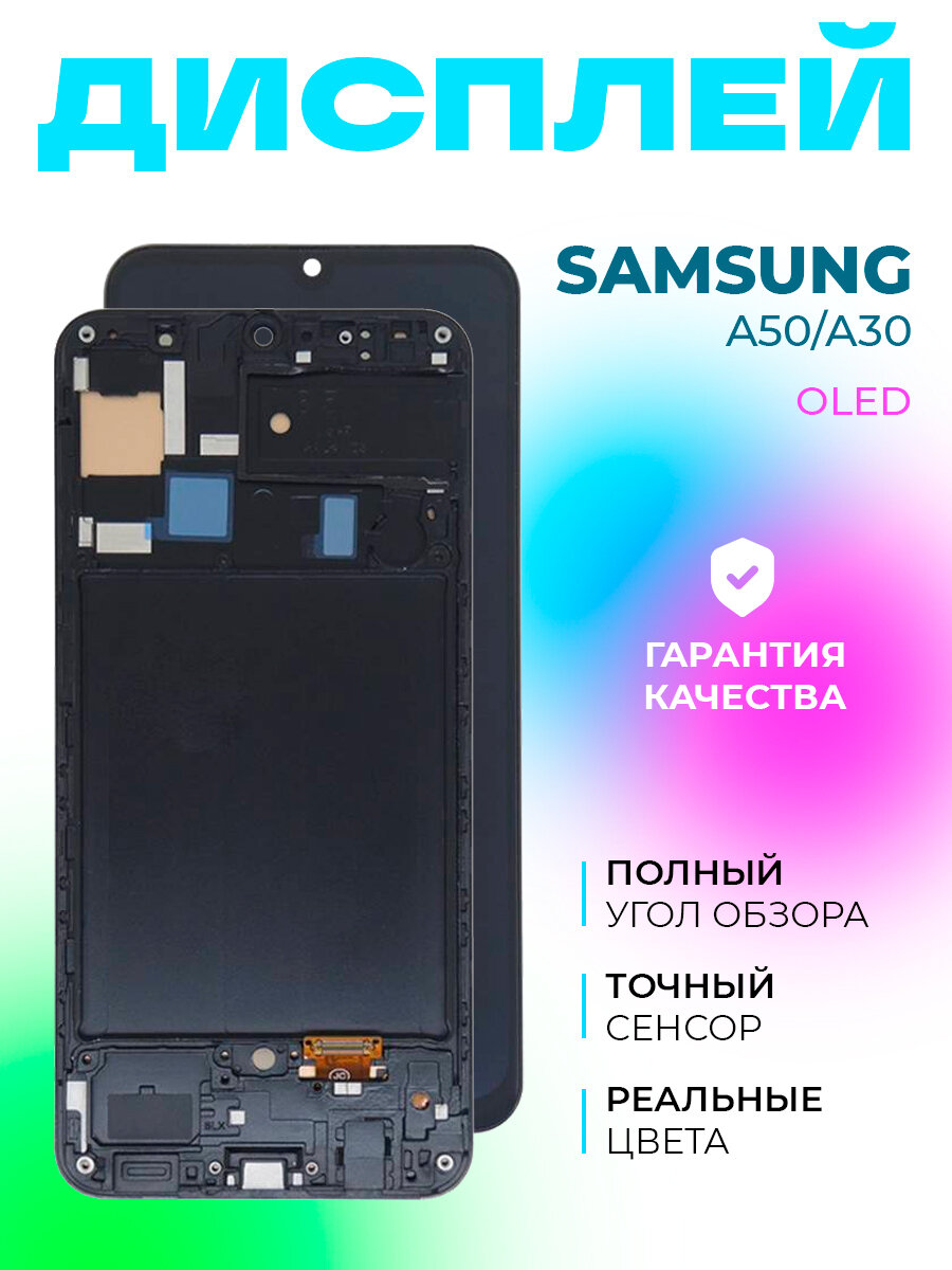 Дисплей для Samsung Galaxy A50/A30 (A505F/A305F) в сборе с тачскрином, в рамке, черный - (OLED)