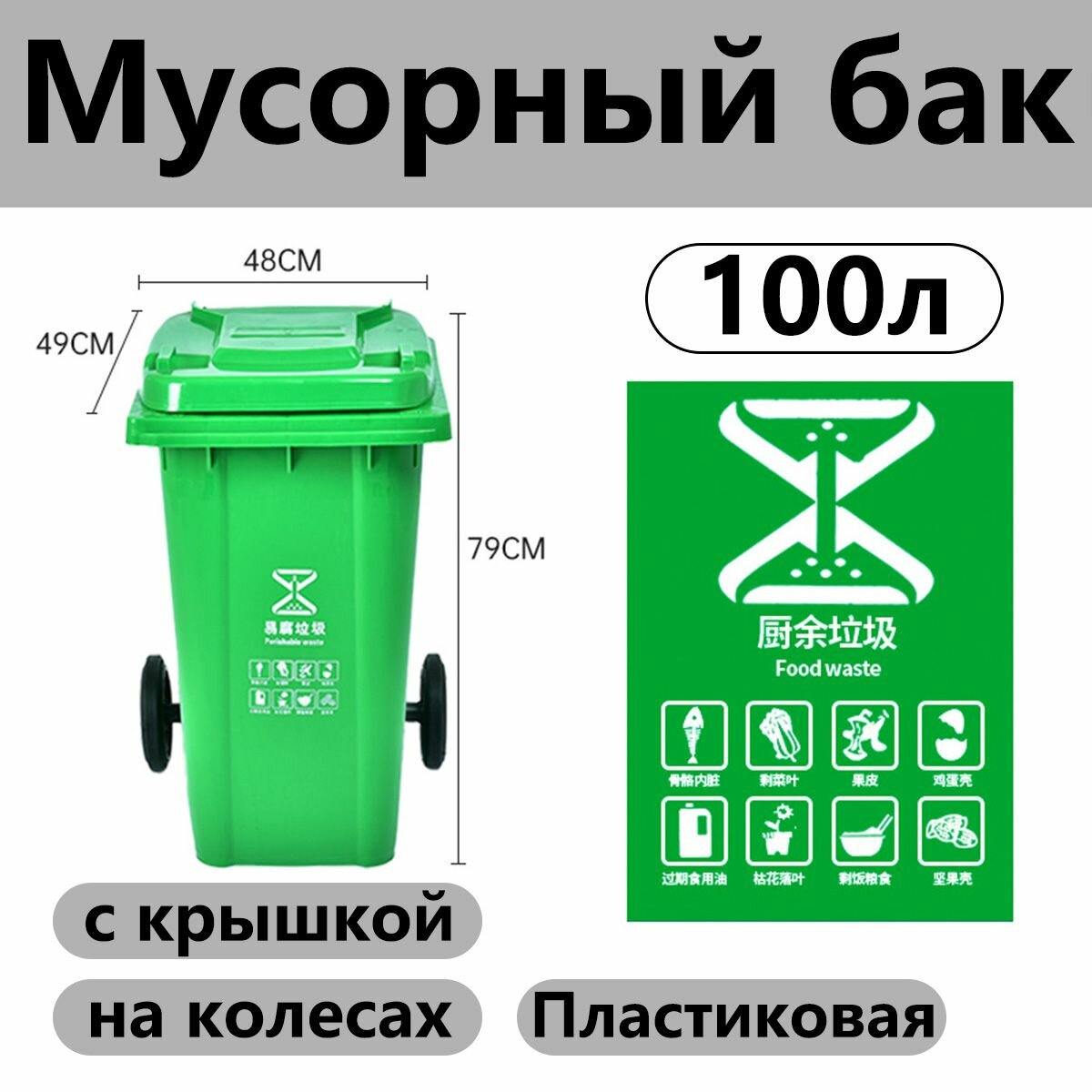 Мусорный бак уличный 100л, с крышкой и колесах, для фудкорта и сада