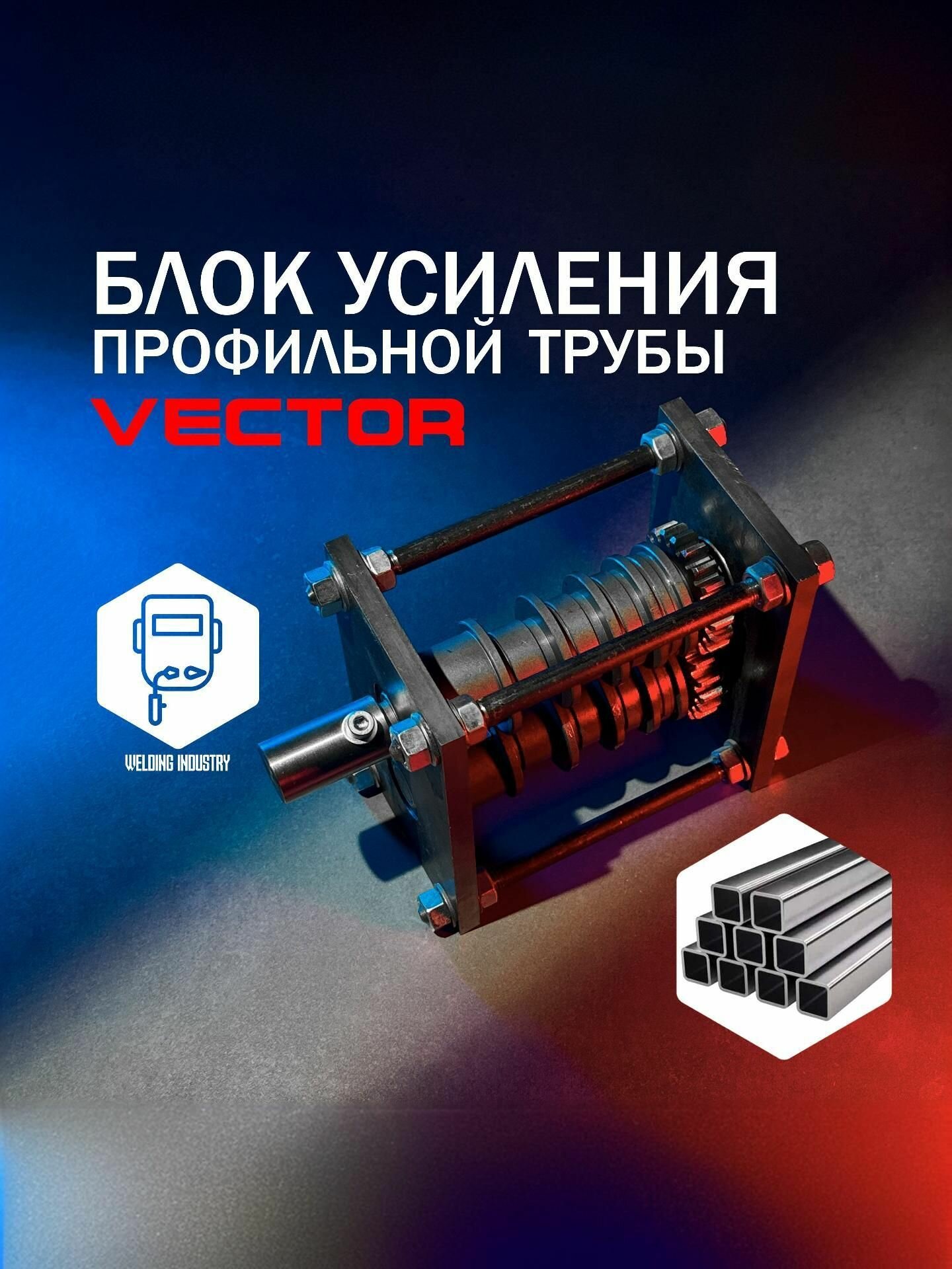 Станок усиления и прокатки профильной трубы Vector (станок в сборе)