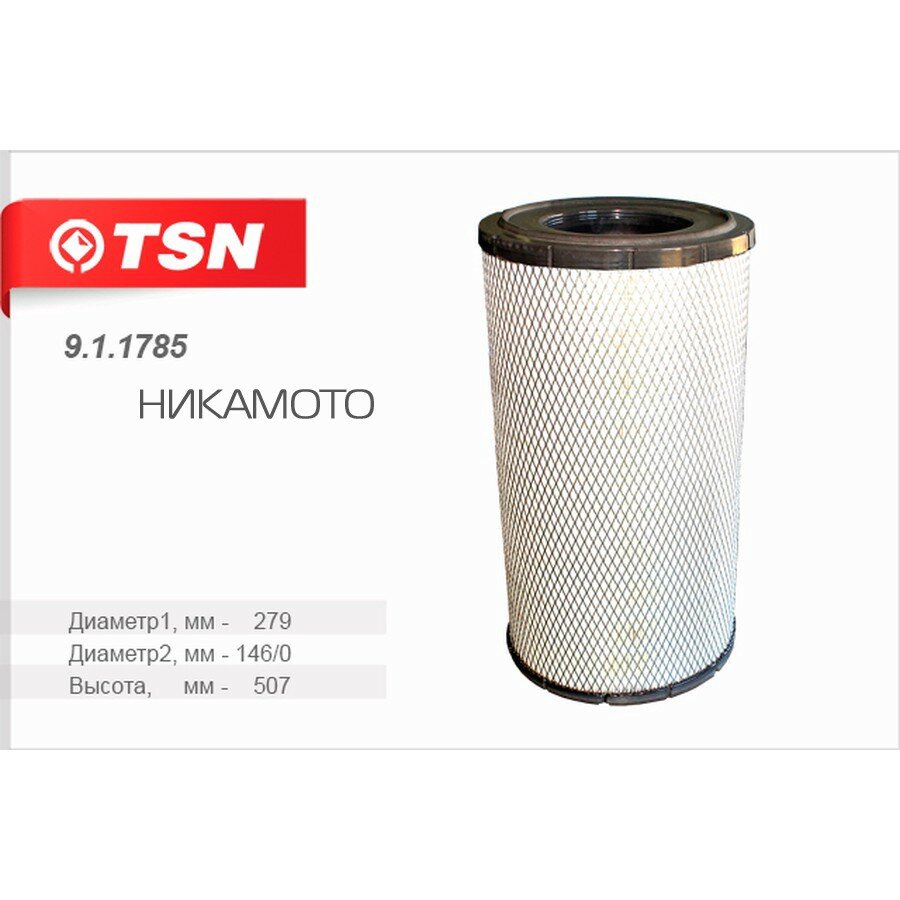 TSN 9.1.1785 Фильтр воздушный DAF TRUCKS: XF105, 95XF, CF75, CF85, XF95