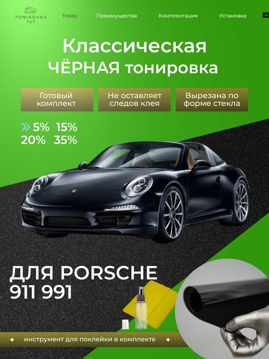 Американка. Вырезанная тонировка Porsche 911 991 15% / Классическая тонировочная пленка Порш 911 991 15%
