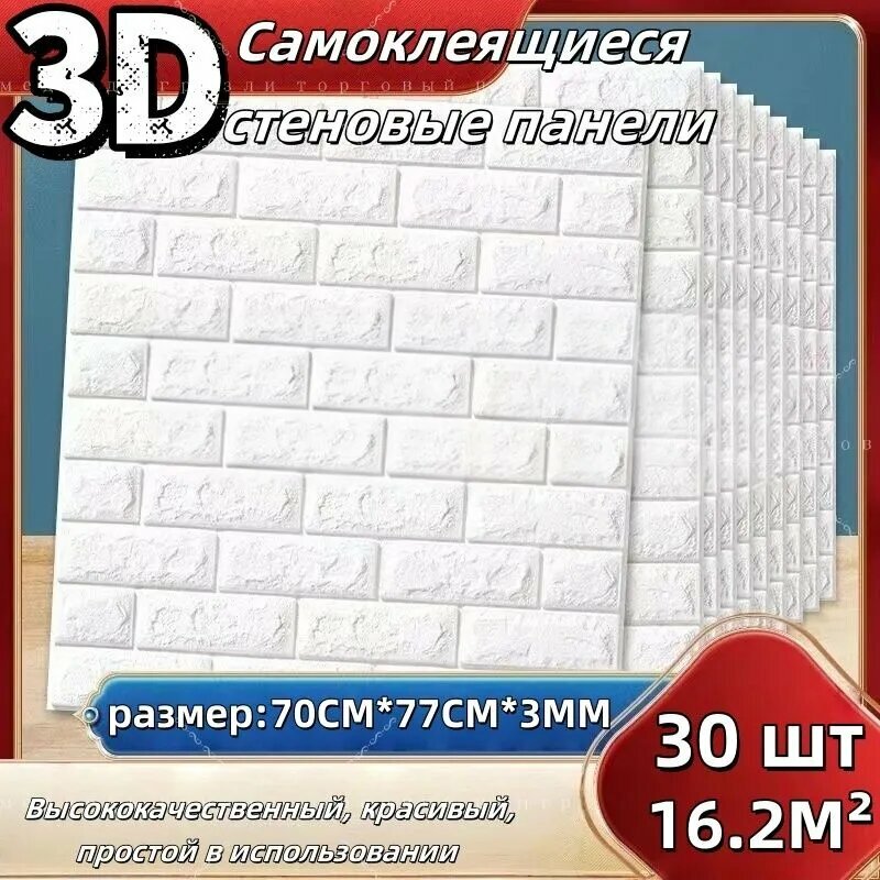 Самоприклеивающаяся стеновая панель, белая, 70х77 см, 30 шт.